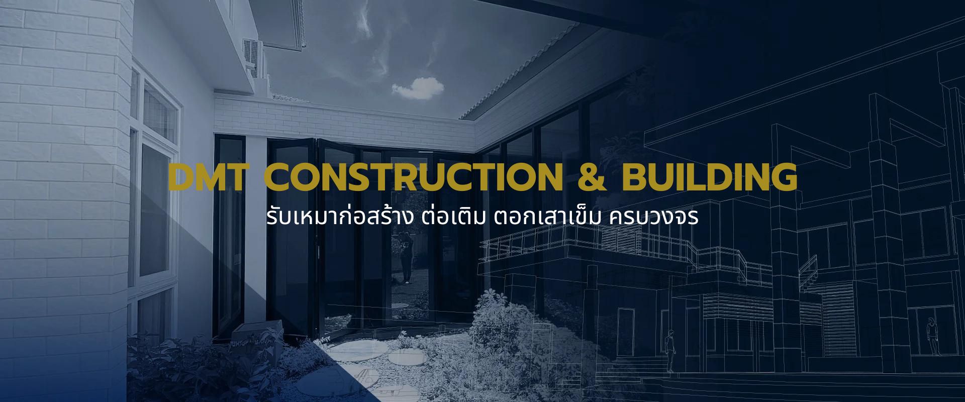 รับเหมาก่อสร้าง ต่อเติม และอาคารที่พักอาศัย by dmtcons & building